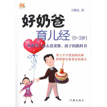好奶爸育儿经 王晓东  书籍