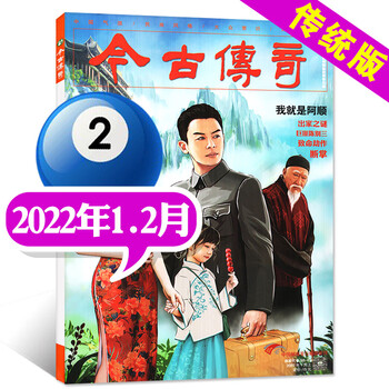 今古传奇传统版杂志2022年5-6月3期新另有预售及2021年往期可选号双月刊传统民间故事小说过期刊【单本】 2022年1.2月1期