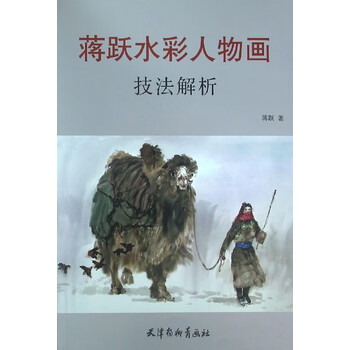 蒋跃水彩人物画技法解析