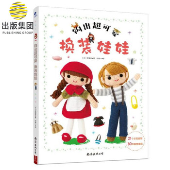 钩出超可爱换装娃娃