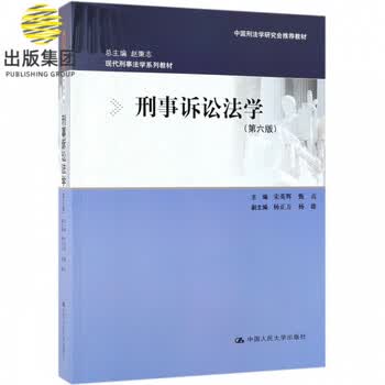 刑事诉讼法学(第6版现代刑事法学系列教材)
