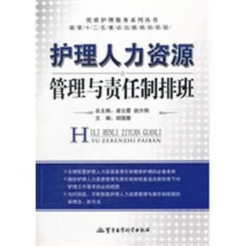 护理人力资源管理与责任制排班