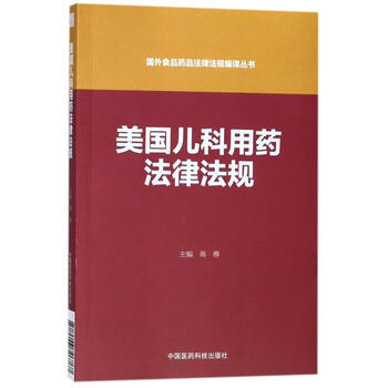 美国儿科用药法律法规/国外食品药品法律法规编译丛书 编者:蒋蓉 作 书籍