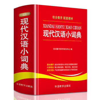 现代汉语小词典 说词解字辞书研究中心 编 书籍