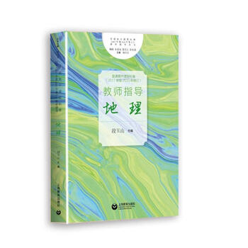 普通高中课程标准(2017年版2020年修订)教师指导 地理 图书