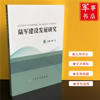 【可开具正规发票】陆军建设发展研究