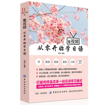看视频从零开始学日语标准日本语日语入门自学零基础日语教材新标准日本语初级学习书零起点日语入门日语学习