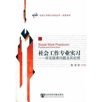 社会工作专业实习——常见疑难问题及其处理