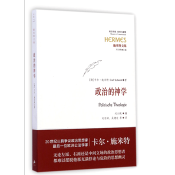 政治的神学(施米特文集)/西方传统经典与解释