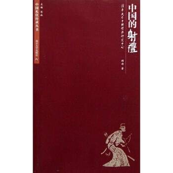 中国的射礼