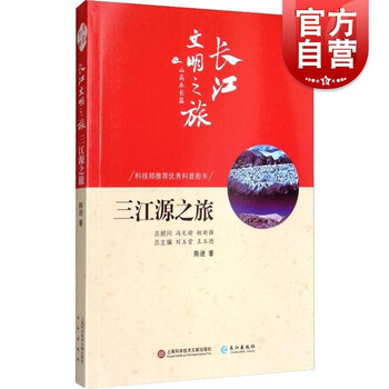 三江源之旅 陈进 著 社会科学总论经管、励志 世纪出版正版图书籍