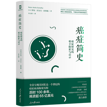 癌症简史:癌症研究的艰辛探索与启示