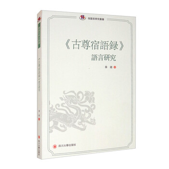 《古尊宿语录》语言研究