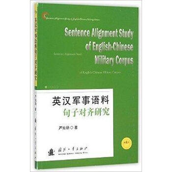 英汉军事语料句子对齐研究 政治/军事   图书