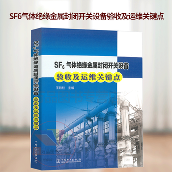 SF6气体绝缘金属封闭开关设备验收及运维关键点 王铁柱 主编 中国电力出版社 9787519860