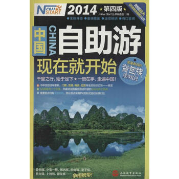 2014中国自助游,现在就开始(第4版)