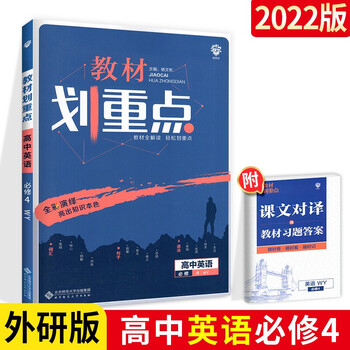 多选】高中教材划重点必修345 英语必修四外研版   .