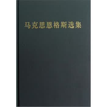 马克思恩格斯选集-2政治/军事  图书