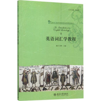 英语词汇学教程 夏洋，邵林  书籍