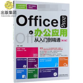Office2016办公应用从入门到精通(第2版)