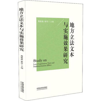 地方立法文本与实施效果研究 周祖成  张印  周祖成,张印 编 书籍