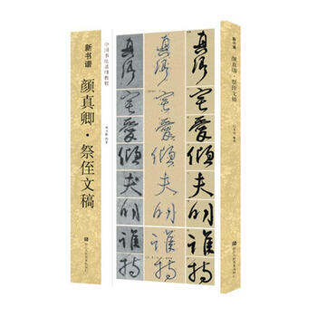 包邮：颜真卿祭侄文稿/新书谱 书法   图书