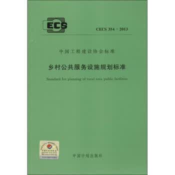 乡村公共服务设施规划标准   书籍