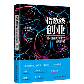 指数级创业(移动互联时代新商道)