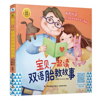 正版 宝贝，一起读双语胎教故事 9787518432172