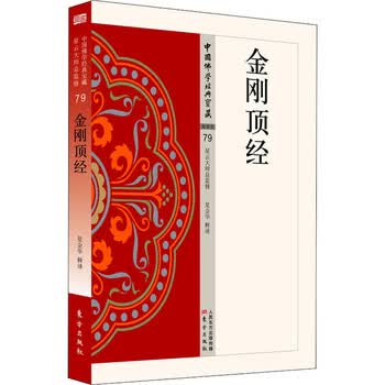 金刚顶经 夏金华 译 宗教普及读物