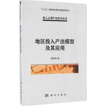 地区投入产出模型及其应用 蒋雪梅 科学出版社