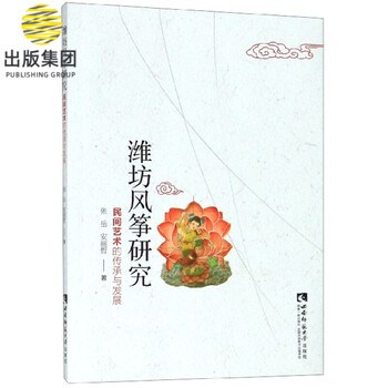 潍坊风筝研究(民间艺术的传承与发展)