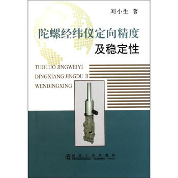 陀螺经纬仪定向精度及稳定性 刘小生  书籍