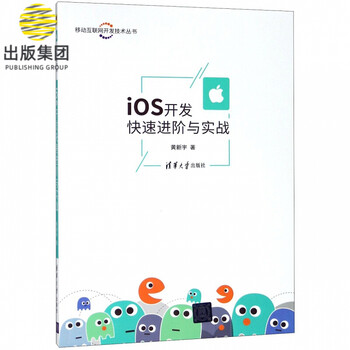 iOS开发快速进阶与实战/移动互联网开发技术丛书