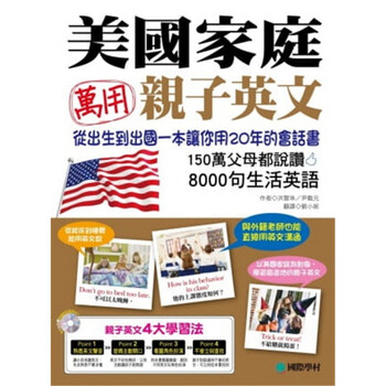 现货正版  美国家庭万用亲子英文 港台 天天说8000句少儿儿童英语读物教程教材含光盘外用非点读版口