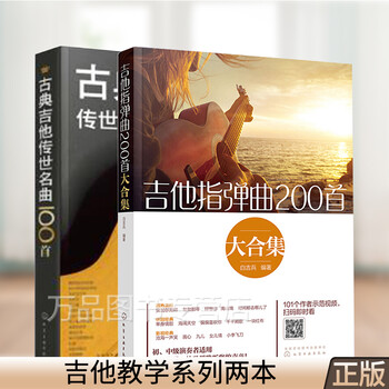 2本古典吉他传世名曲100首+吉他指弹曲200首大合集吉他谱曲谱书籍初中级演奏弹唱表教材