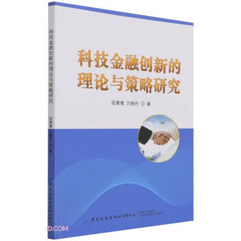 科技金融创新的理论与策略研究