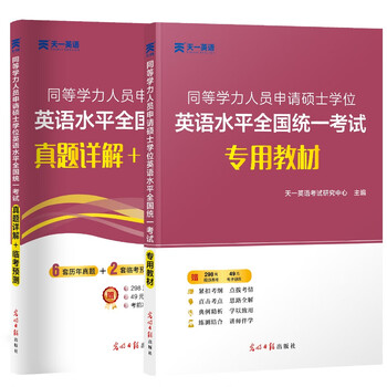 同等学力教材+试卷 天一英语考试研究中心