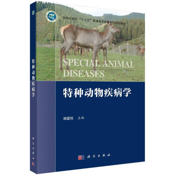 特种动物疾病学\/刘建柱 科学出版社