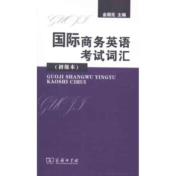 国际商务英语考试词汇(初级本) 金朝亮  书籍
