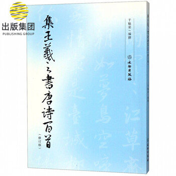 集王羲之书唐诗百首(修订版)