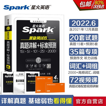 【包邮】备考2022.6月星火英语四级真题包含21年12月试卷 四级真题详解+标准预测（4级）真题词汇写作听力翻译语法包邮