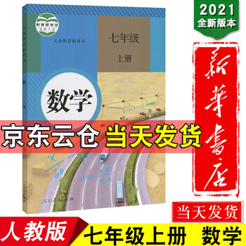 新华书店正版 2022新版7七年级上册数学书教材课本人教版 初中1一年级上册数学书初一数学教科书全套