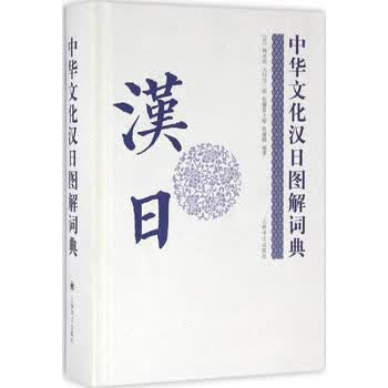 中华文化汉日图解词典