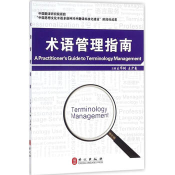 术语管理指南 王华树,王少爽 主编 书籍