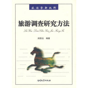 旅游调查研究方法郑国全 