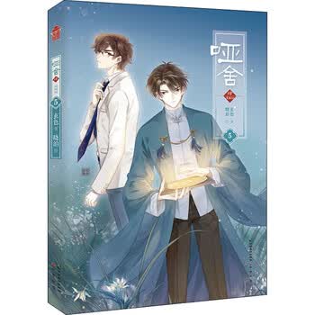 哑舍 4 5 漫画版 玄色  晓泊 绘 书籍