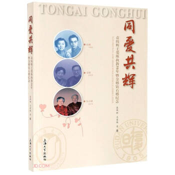 正版 同爱共辉：袁缉辉王爱珠执教50年暨金婚钻石婚纪念 9787567139619