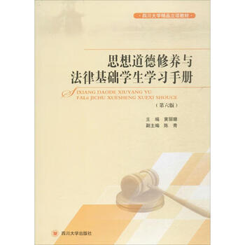 思想道德修养与法律基础学生学习手册(第6版)