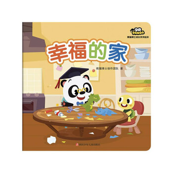 熊猫博士成长系列绘本 幸福的家